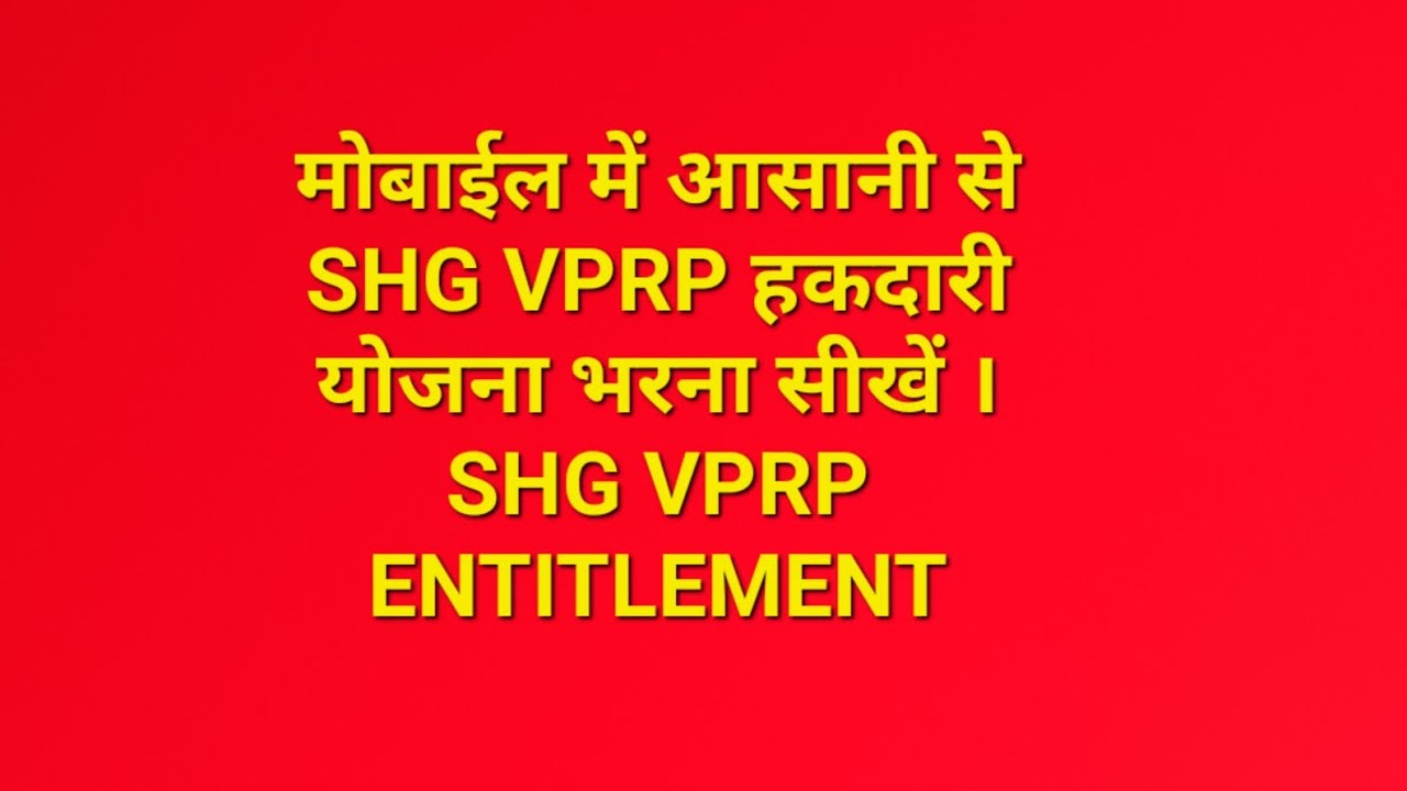 VPRP SHG ENTITLEMENT (हकदारी) योजना मोबाइल में आसानी से भरना सीखें ...