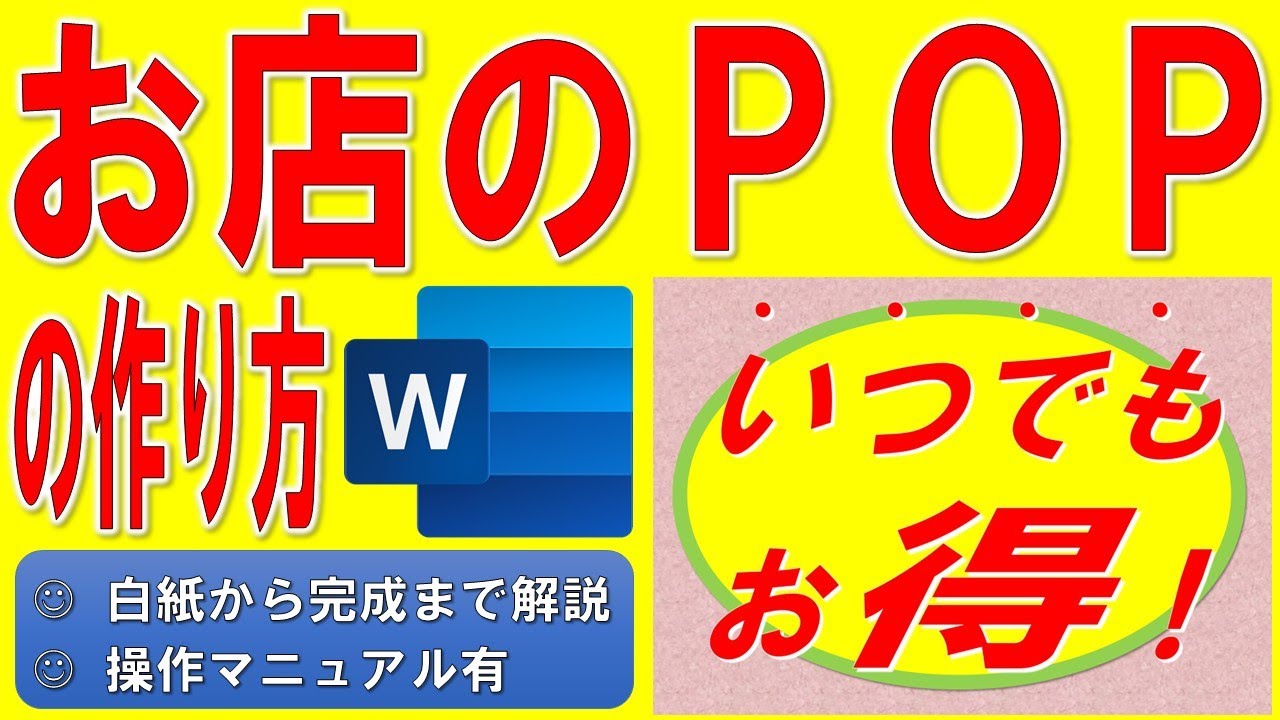 Wordでお店のPOPを作る方法★商品をアピールするポスター作成方法★店内に貼るデザインがかっこいいポップの作り方★いつでもお得！★白紙から ...