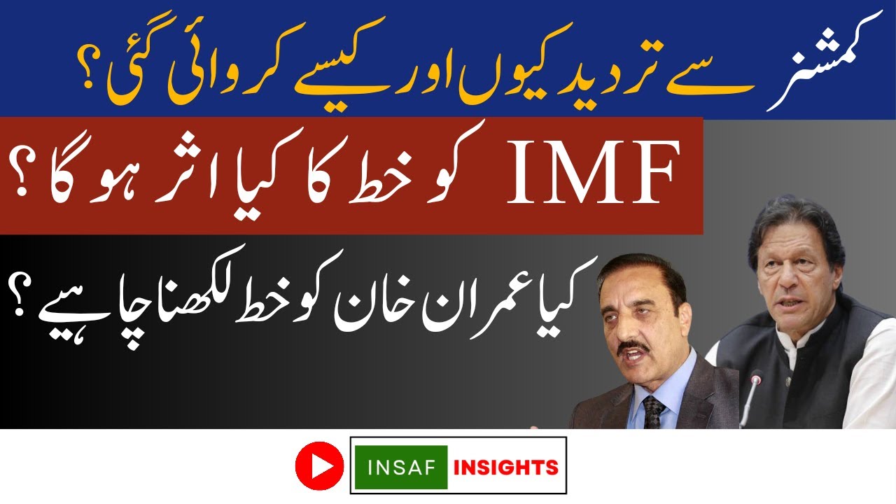 Imran khan's letter to IMF | کمشنر کا بیان #pti #imrankhan #insaf ...