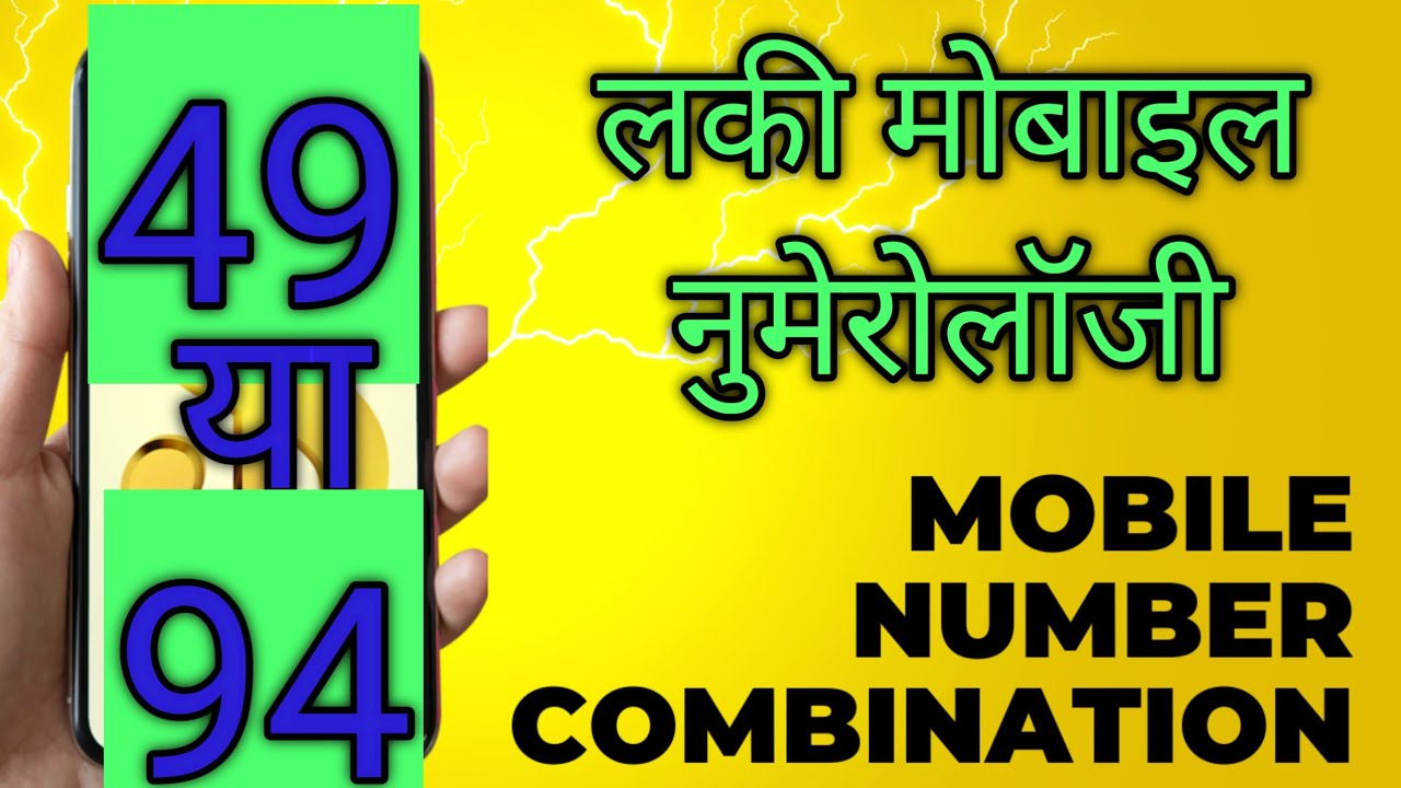 49 mobile number numerology l 94 mobile number numerology l 49 या 94 ...