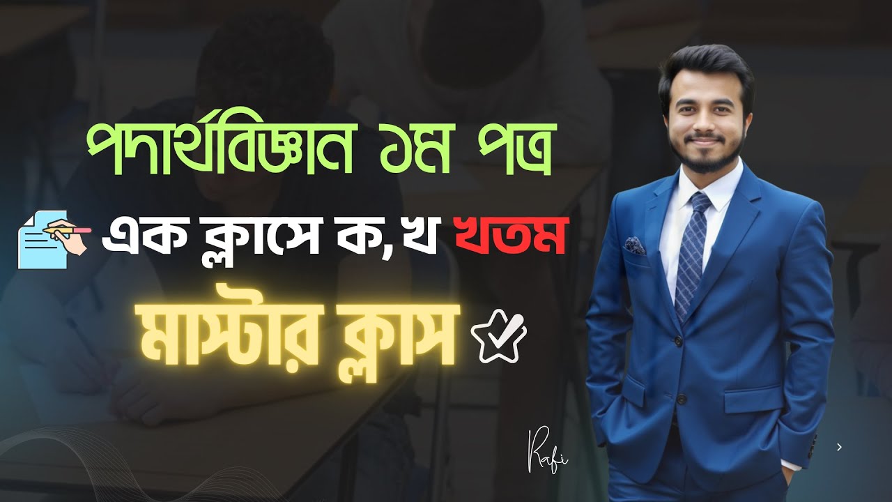এক ক্লাসেই ফিজিক্সের ক খ খতম!! জ্ঞানমূলক ও অনুধাবনমূলক সুপার সাজেশন ...
