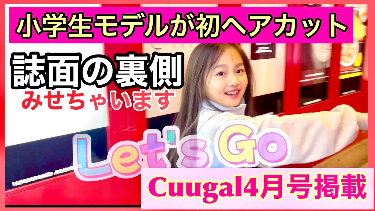 小学生モデルが人生初の前がみカット！Cuugal4月号の企画！なんとも言えない表情をお楽しみください！#モデル #cuugal #ヘアカット - YouTube