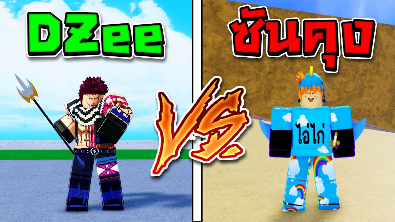 DZee VS ซันคุง ศึกชิงเจ้ายุทธภพ !!! Blox Fruit - YouTube