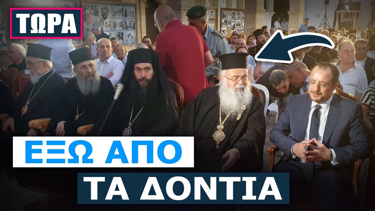 Αρχιεπίσκοπος Κύπρου: Απαλλάξαμε την Τουρκία από την ευθύνη και σήμερα ...