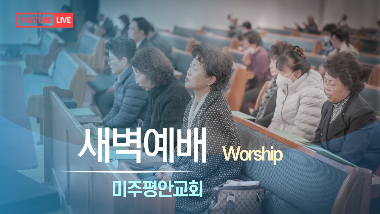 2024년 4월 16일 화요일 미주평안교회 새벽예배 여호수아 12장 설교 임승진 담임목사 Youtube