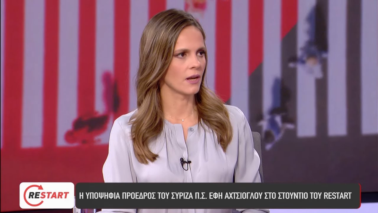 Η Έφη Αχτσιόγλου, Υποψήφια Πρόεδρος του ΣΥΡΙΖΑ, στο στούντιο του ...