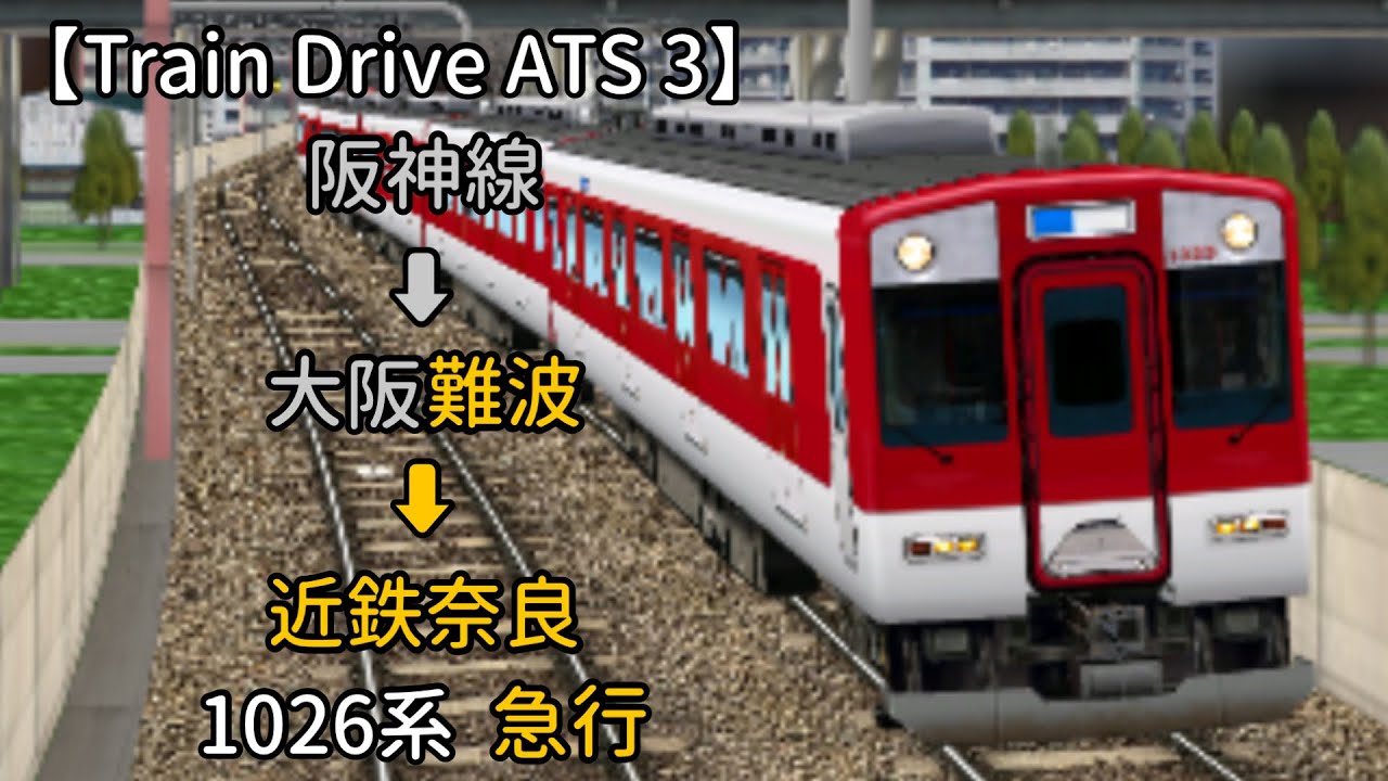 【Train Drive ATS 3】近鉄奈良線編 回1135レ ︎ 1135レ 阪神線 ︎ 大阪難波 ︎ 近鉄奈良 1026系 回送 ︎ ...