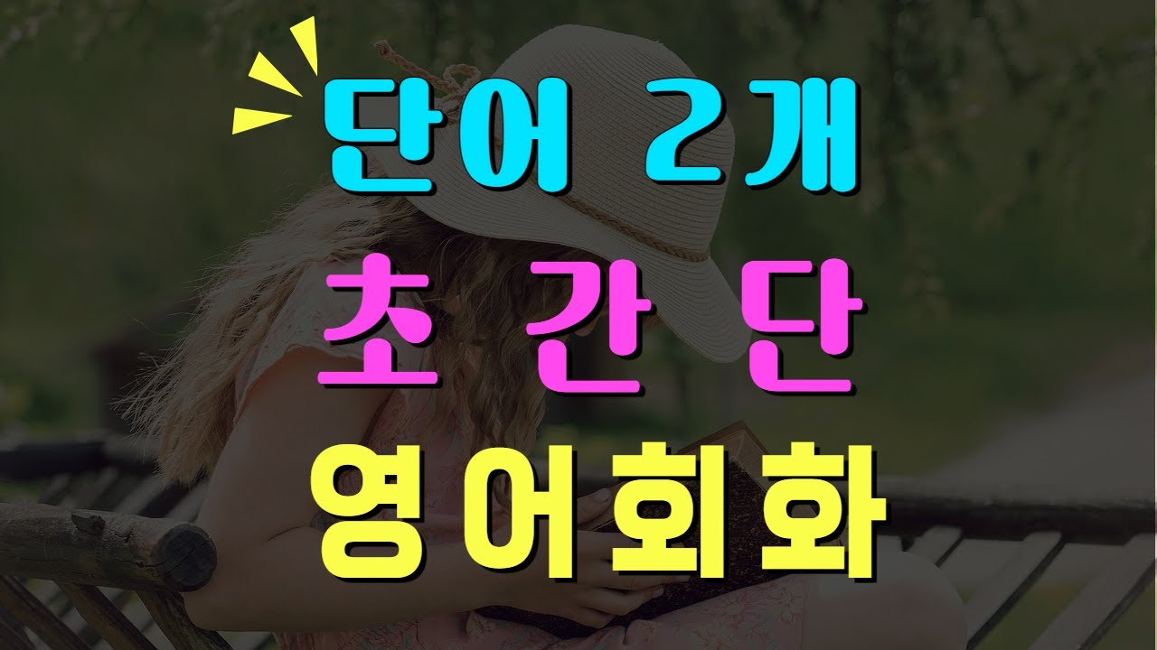 두단어 초간단영어회화 1영어단어 2개로 대화가 바로 통하는 왕초보 실전 영어회화 25개 ㅣ다시 시작하는 영어회화 반복