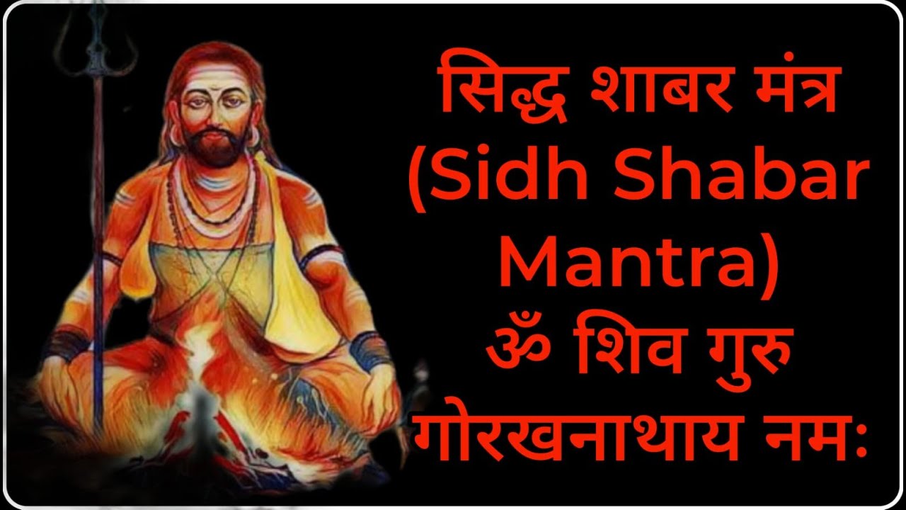 सिद्ध शाबर मंत्र | Sidh Shabar Mantra | Guru Gorkhnath - YouTube