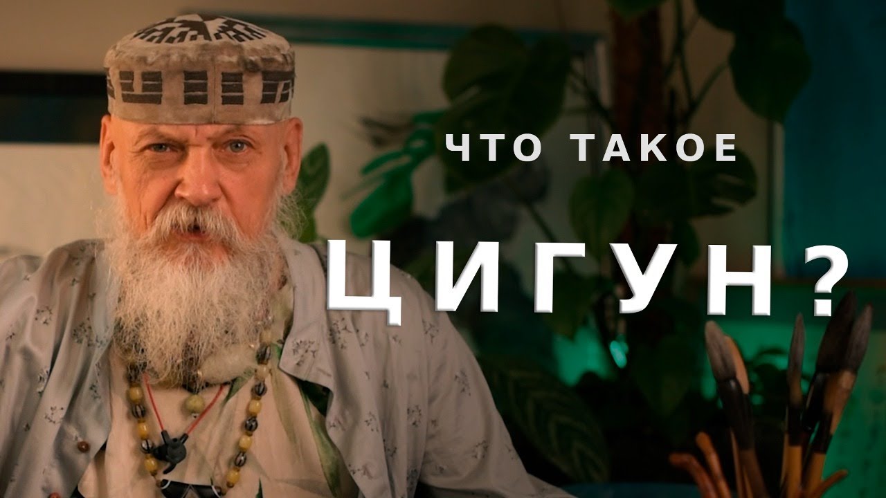 Что такое Цигун и зачем им заниматься Бронислав Виногродский Youtube