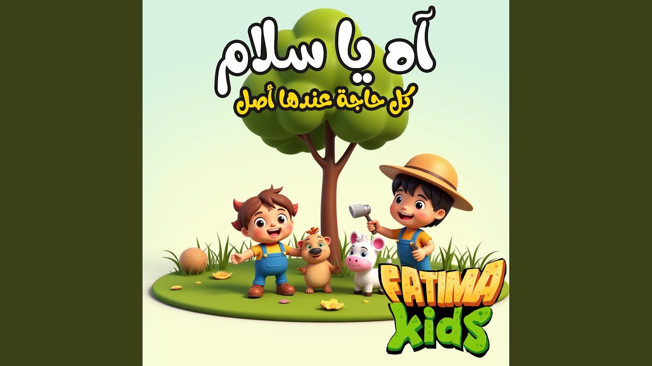 آه يا سلام Ah Ya Salam (اغاني مغربية للاطفال) - YouTube