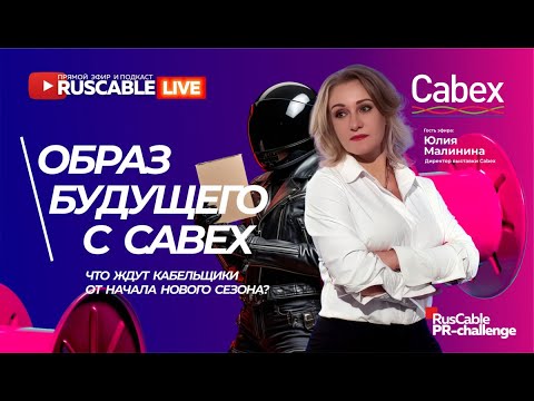 RusCable Live - Образ будущего с Cabex 2025. Что ждут кабельщики от нового сезона? Эфир 14.03.25 ...