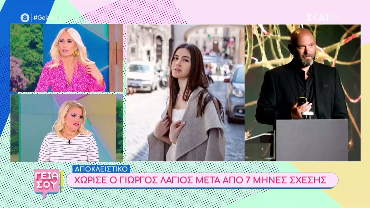 Ο χωρισμός του Γ. Λάγιου, ο γάμος της Μ. Πιερίδη και το σχήμα Ρέμος ...