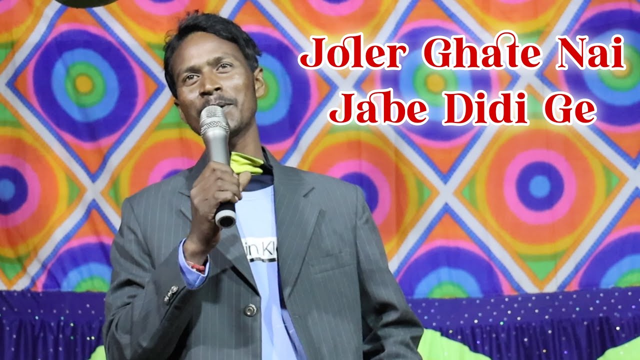 Joler Ghate Nai Jabe Didi Ge || New Santali Videos 2024 - YouTube