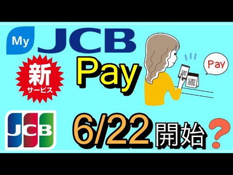 【My JCB Pay】6月22日全く新しい「QRコード決済」開始！？ - YouTube