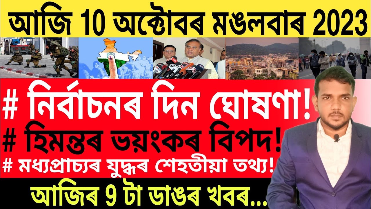 আজি পুৱাৰ খবৰ | Today morning top 9 News in Assam | Money | Bank ...