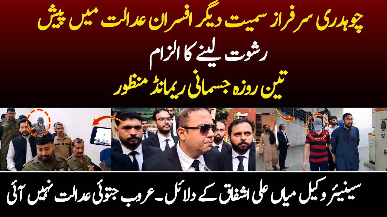 Chaudhry Sarfraz Samait Digar Afseran Adalat Mein Paish! - YouTube