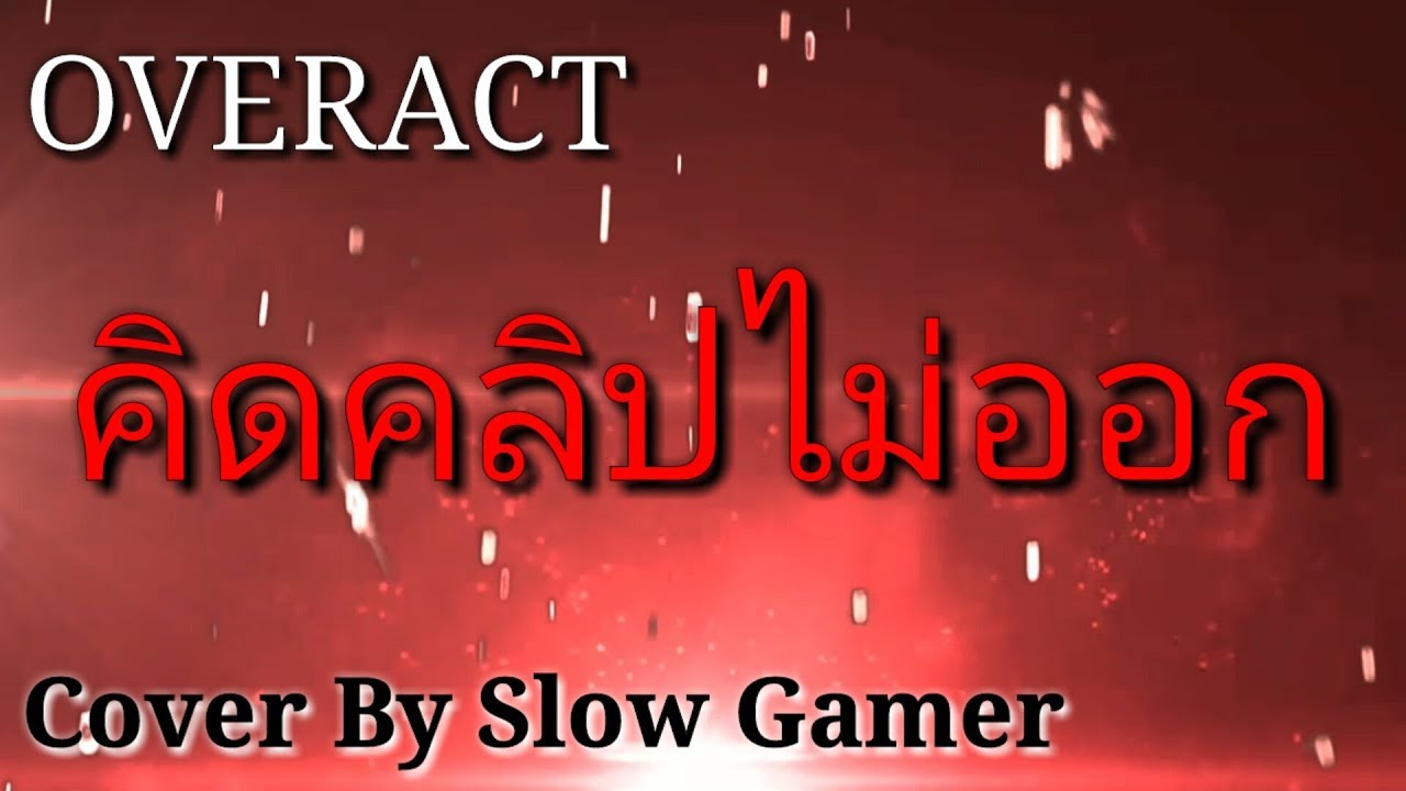 OVERACT - คิดคลิปไม่ออก Cover By [Slow Gamer] - YouTube