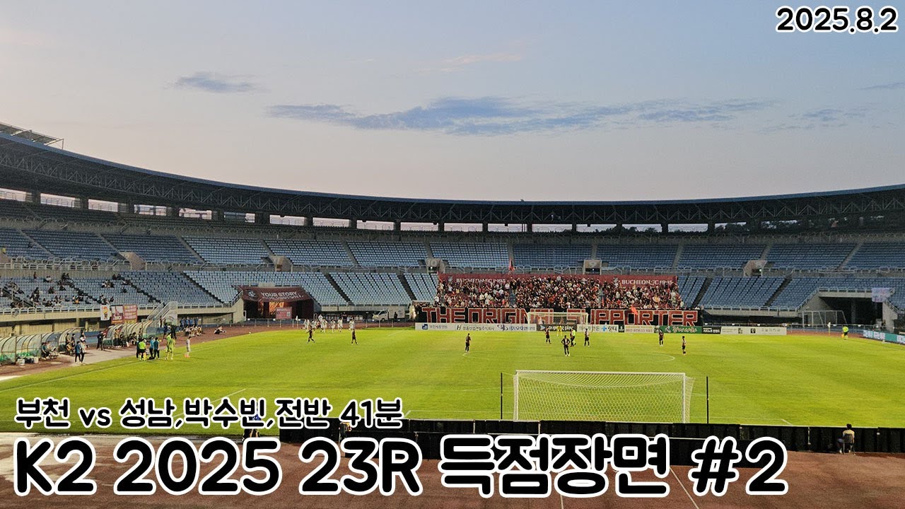 [골장면](60fps)K리그 2 2025 23R 부천FC VS 성남FC 전반 41분 성남 박수빈 득점장면(2025.8.2) - YouTube