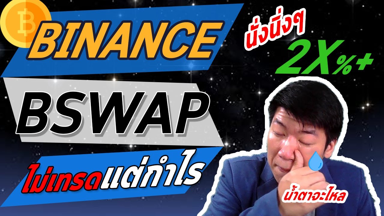 ฝากเงินกำไร 2x%+ #Binance #BSwap #LiquiditySwap #CryptoCurrency - YouTube