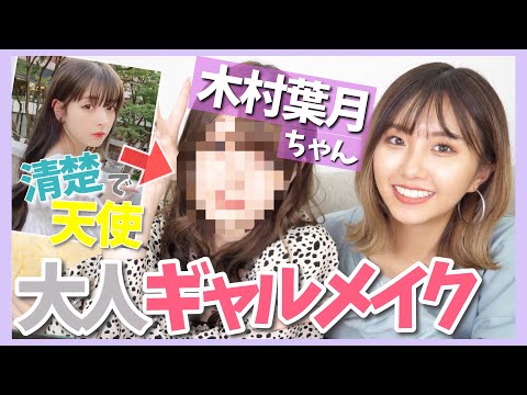 【大変身】木村葉月ちゃんにまさかの大人ギャルメイクしてみた！