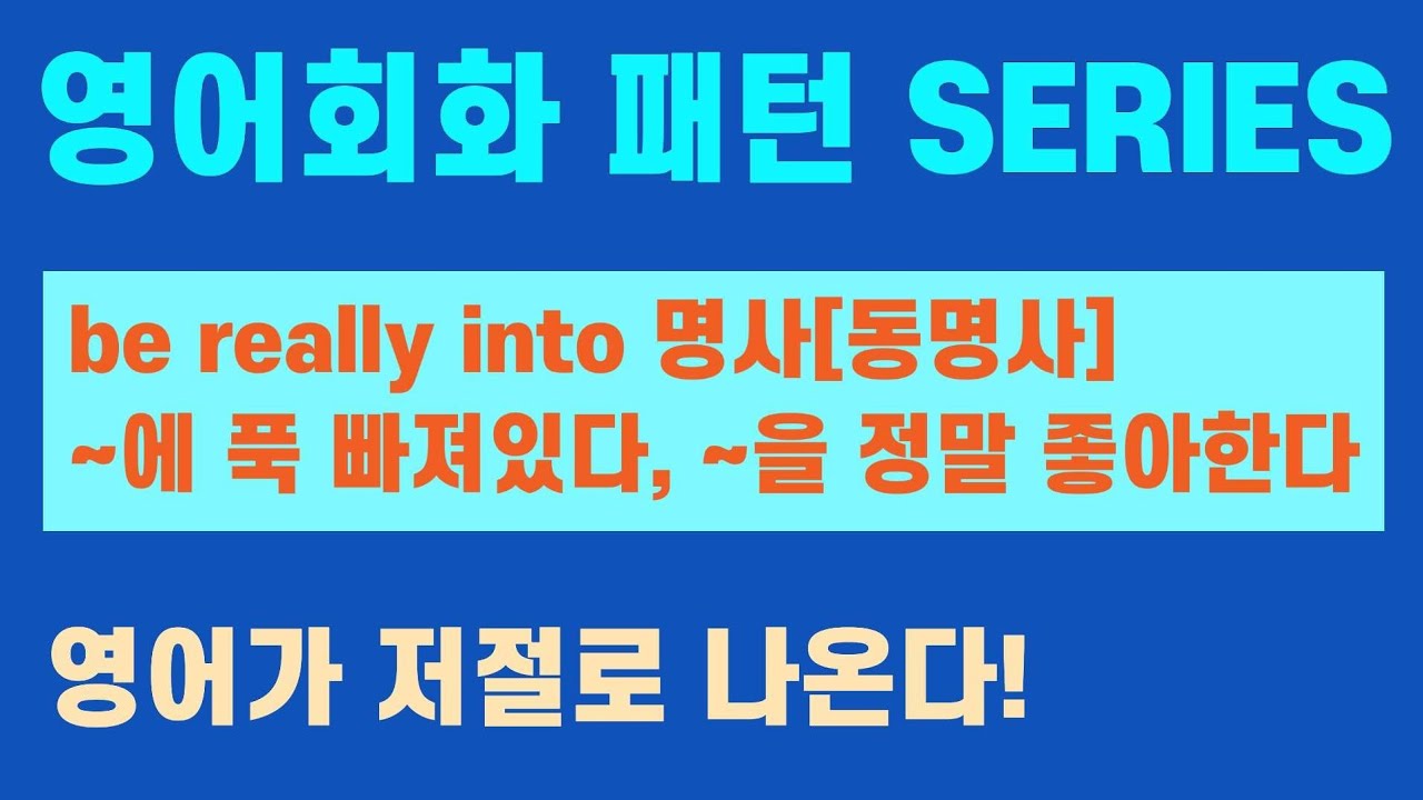 3분의 기적의 영어회화 필수 패턴 [ be really into 명사[대명사] ( ~에 푹 빠져 있다, ~을 정말 좋아한다 ...