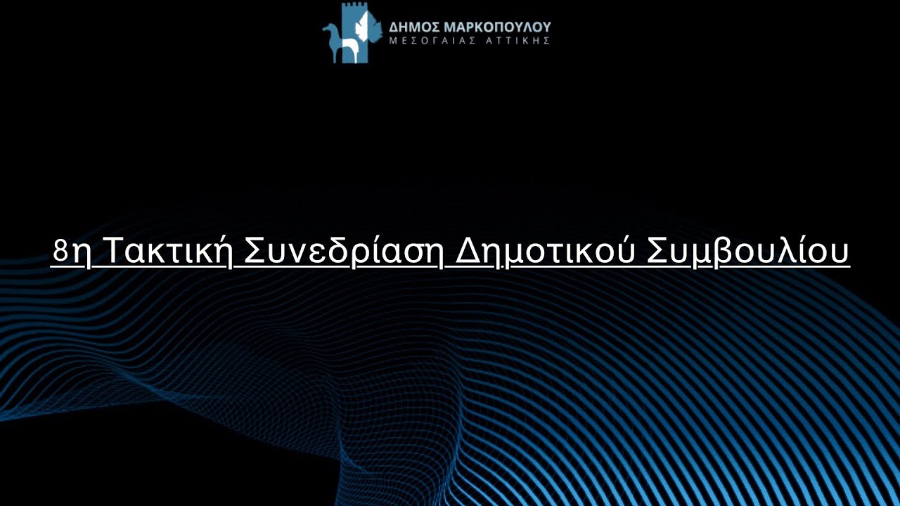 8η Τακτική Συνεδρίαση Δημοτικού Συμβουλίου 24/5/2023 - YouTube