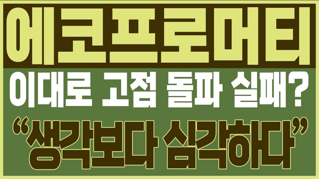 에코프로머티 주가전망 🚨단독🚨 이대로 고점 돌파 실패 🔥🔥🔥 생각보다 심각하다” 에코프로머티리얼즈 에코프로 박순혁