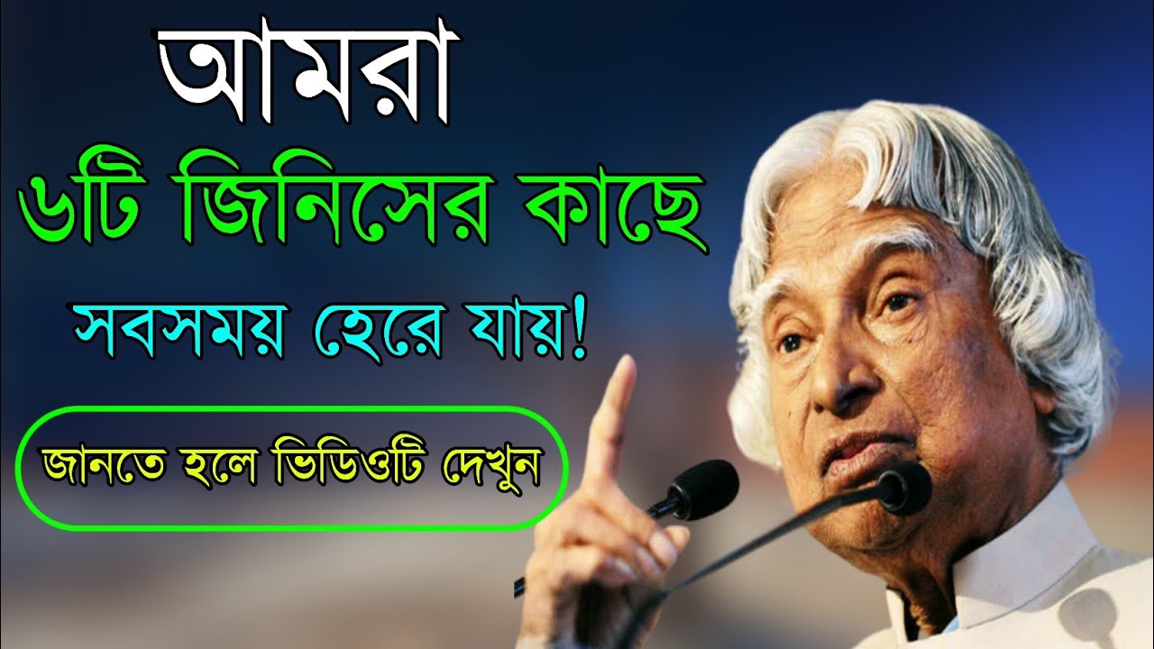 আমরা এই ৬টি জিনিসের কাছে হেরে যায় ~ Heart Touching Motivational Speech ...