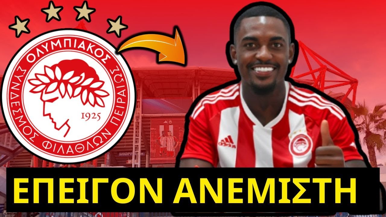🔴⚫ΔΙΑΡΡΕΨΕ ΑΜΕΣΩΣ ΤΩΡΑ ΓΙΑ ΤΗΝ ΦΥΓΗ ΤΟΥ ΟΛΥΜΠΙΑΚΟΥ ΑΠΟ ΤΗΝ ΤΕΛΕΥΤΑΙΑ ...