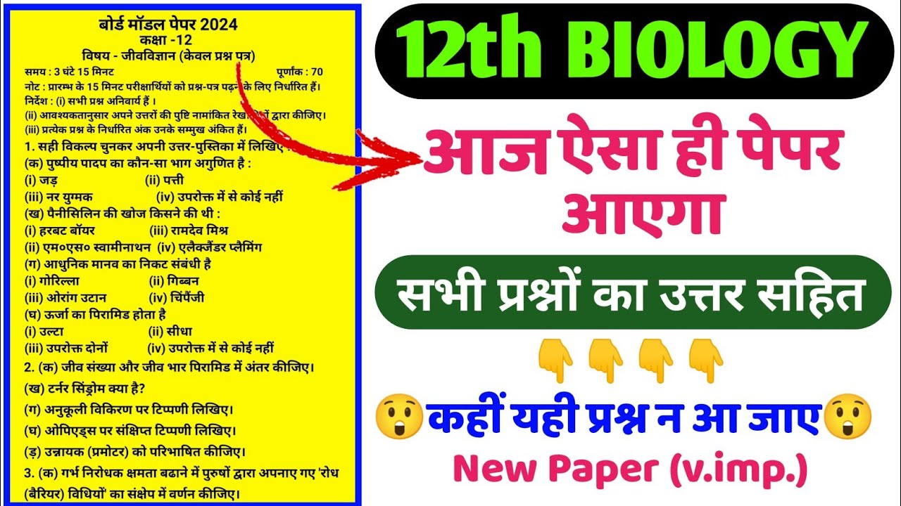 biology model paper 2024 class 12 | biology ka model paper 2024 class ...