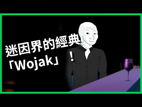 迷因界的經典「Wojak」是什麼？迷因文化是如何演化的？走紅起因於孤獨男性自嘲「沒有女友」？【TODAY 看世界｜小發明大革命】 - YouTube