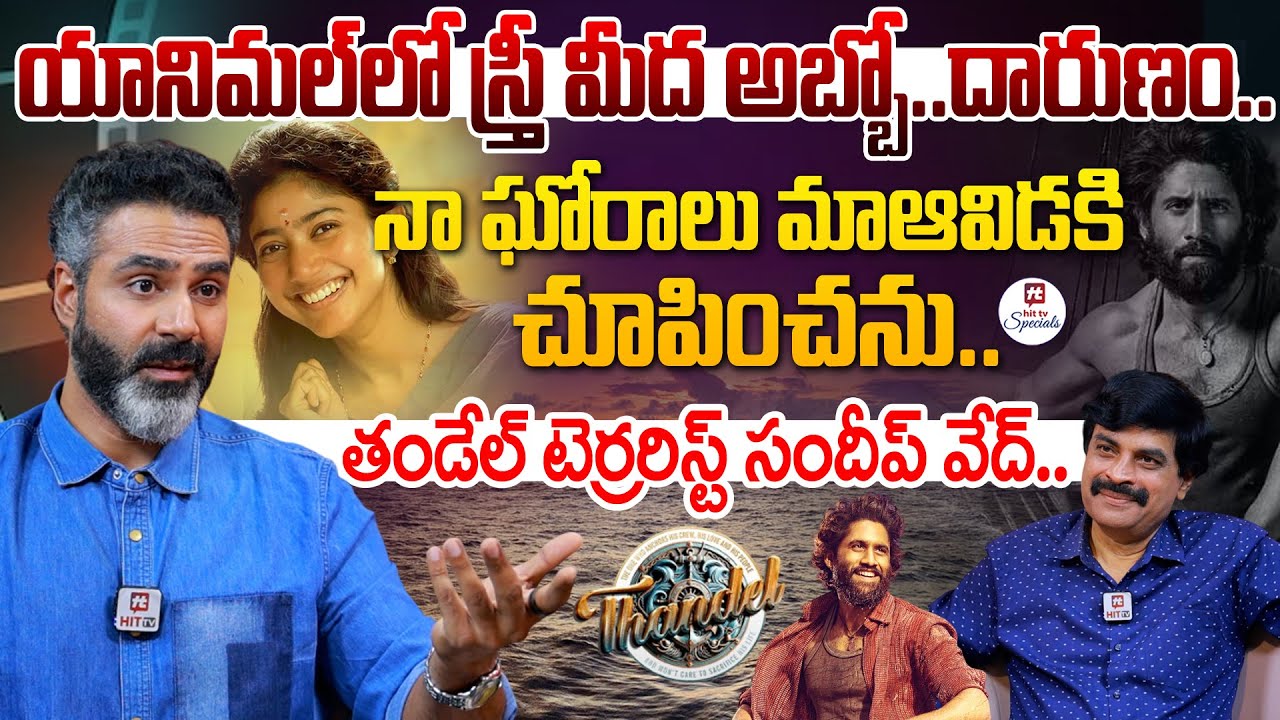 యానిమల్ లో స్త్రీ మీద అబ్బో...దారుణం..Thandel Fame Actor Sundip Ved ...