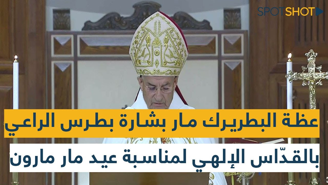 عظة البطريرك الماروني الكاردينال مار بشارة بطرس الراعي بالقدّاس الإلهي