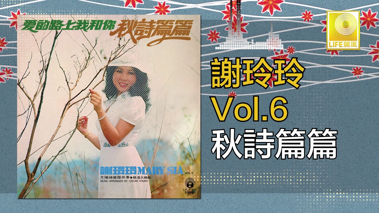 謝玲玲 Mary Xie - 秋詩篇篇 Qiu Shi Pian Pian (Original Music Audio) - YouTube