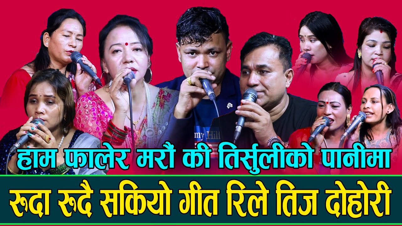 रुदा रुदै गीत सकियो मार्मिक तिज रिले दोहोरी २०७९ | Raju Pariyar | Shila ...