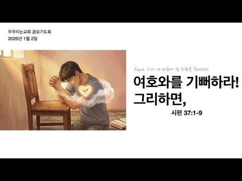 2026-1-2 I 여호와를 기뻐하라! 그리하면, I 송주현 목사 I 우리는교회 금요기도회 - YouTube