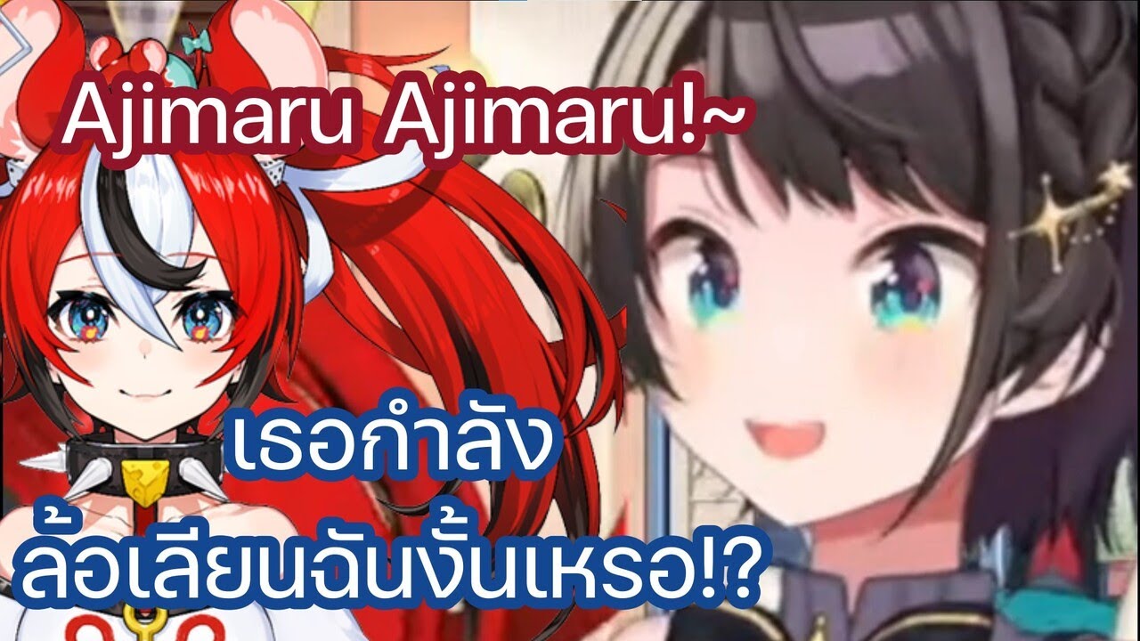 [Hololive ซับไทย] สุบารุ ถูก เบย์ ล้อเลียนหลังจากเธอพูดว่า " Ajimaru " - YouTube