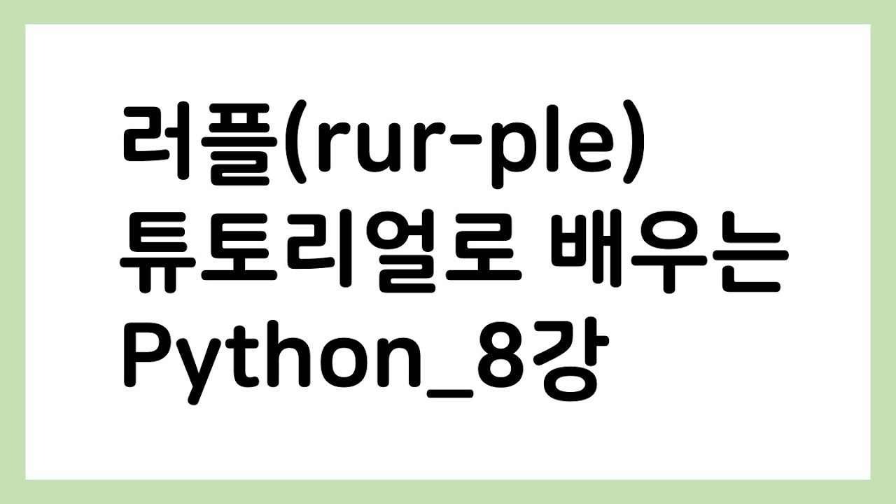 러플(rur-ple) 튜토리얼로 배우는 Python_8강 - YouTube
