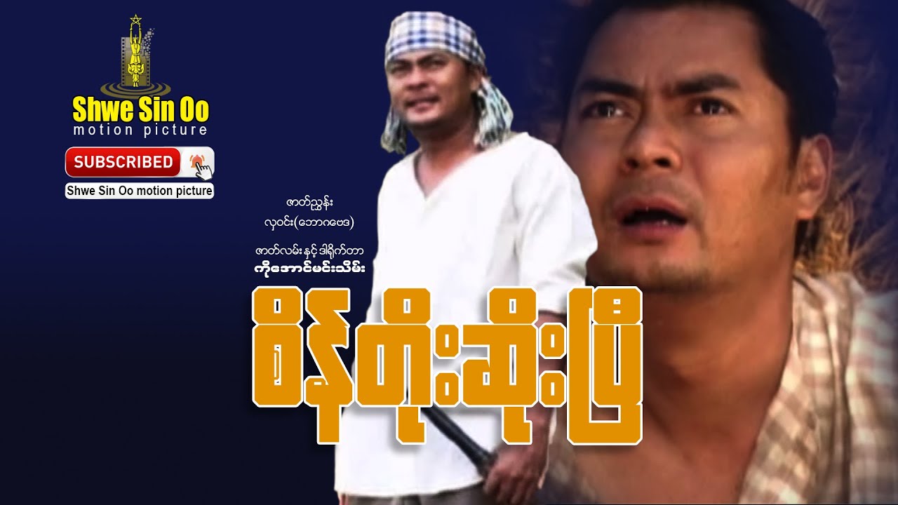 ရွှေစင်ဦးရုပ်ရှင် | စိန်တိုးဆိုးပြီ| Sein Toe Soe Pyi | - YouTube
