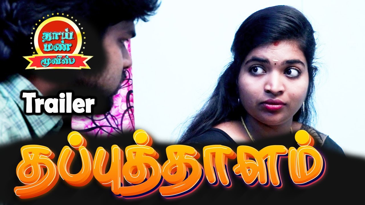Thapputhalam Trailer Tamil Romantic New Movie JD, Rajaguru, Ashipa ...