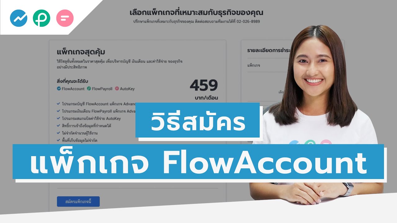 วิธีสมัครแพ็กเกจ - สอนการใช้งาน FlowAccount - YouTube