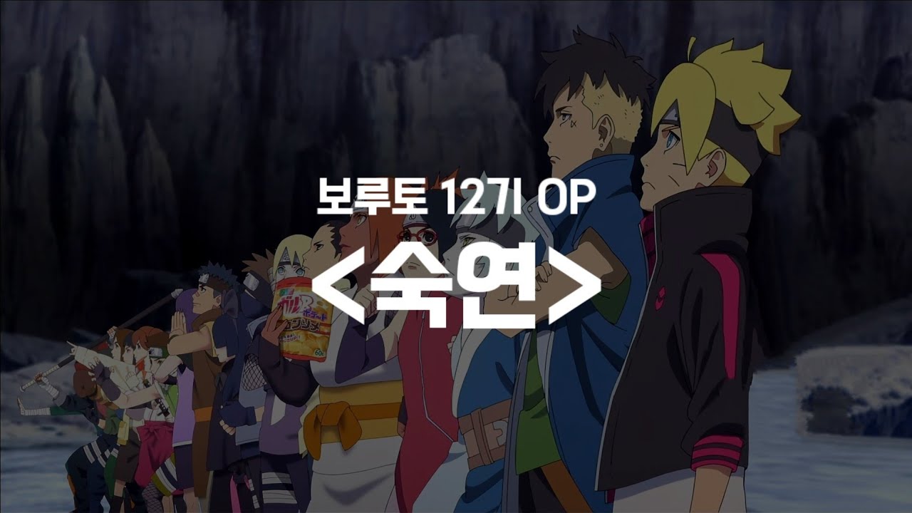 보루토 12기 오프닝 - 숙연 (한글자막 full.ver)/Boruto op 12 full - YouTube