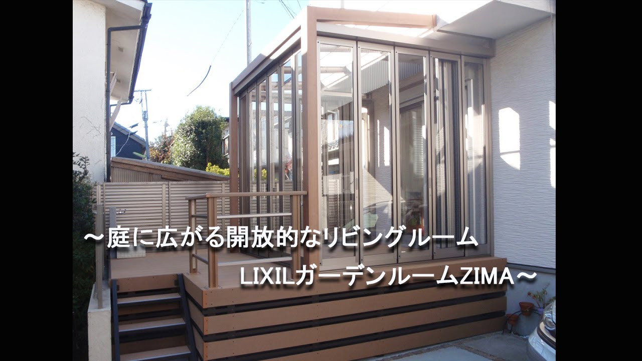 ～庭に広がる開放的なリビングルーム LIXILガーデンルーム ZIMA～ Case13144HP - YouTube