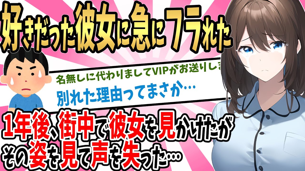 【2ch馴れ初め】ずっと好きだった彼女に急にフラれた俺、1年後、街中で彼女を見かけた瞬間声を失った【ゆっくり】 Youtube