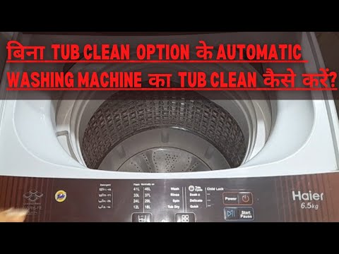 बिना tub clean option के automatic washing machine का tub कैसे clean ...