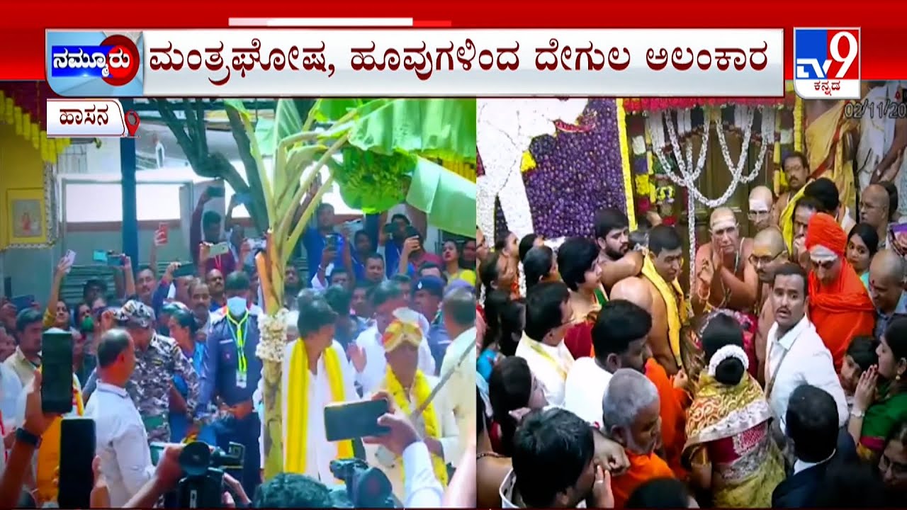 Doors Of Historic Hasanamba Temple Open Today At Hassan | ವರ್ಷದ ಬಳಿಕ ...