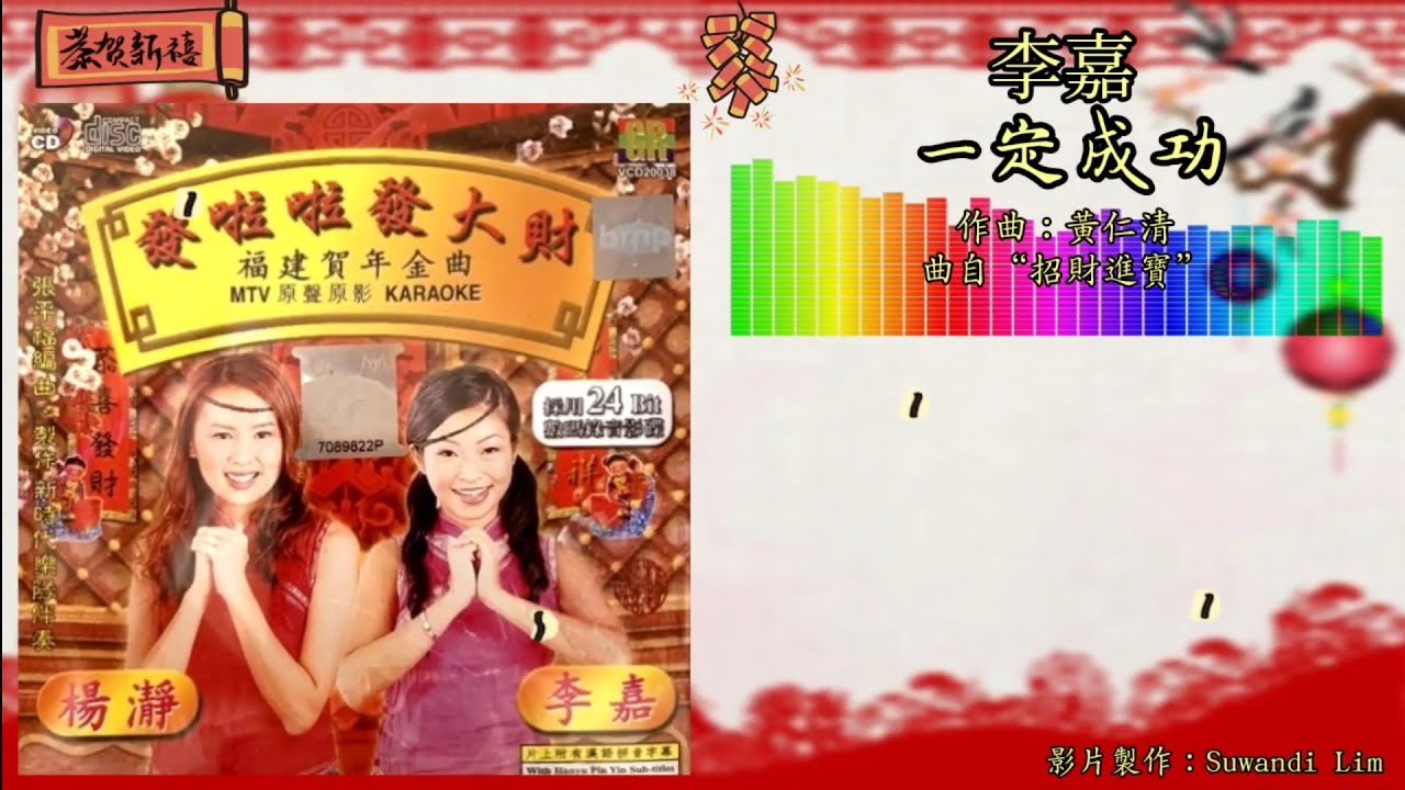 【新年歌 CNY Song】李嘉 Li Jia - 一定成功（歌词版） - YouTube