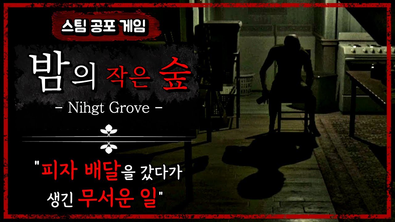 피자 배달을 갔다가 방문한 집에서 생긴 충격적인 일 - [공포게임][Night Grove] - 노루킹 - YouTube