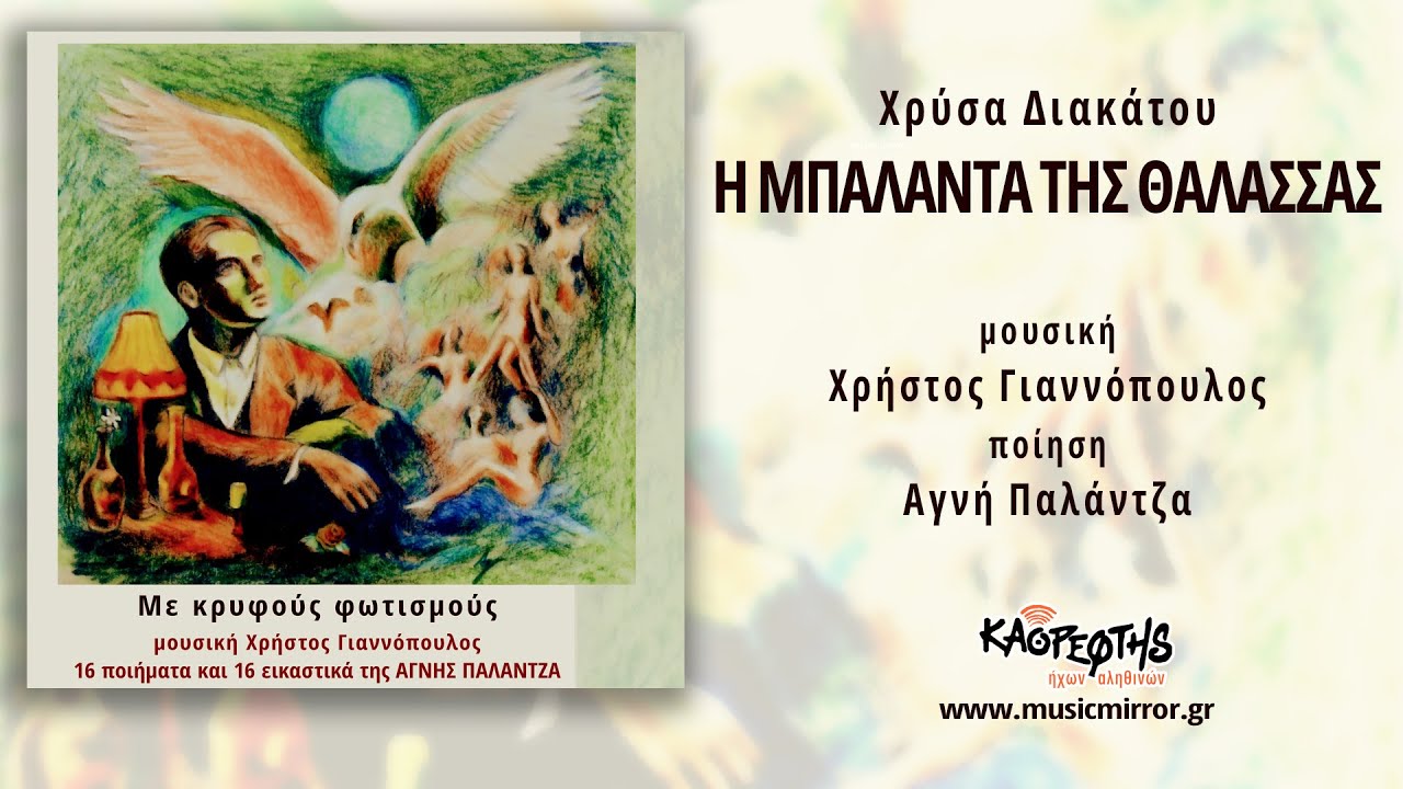 Χρύσα Διακάτου, Η μπαλάντα της θάλασσας (HQ Official Audio Video) - YouTube